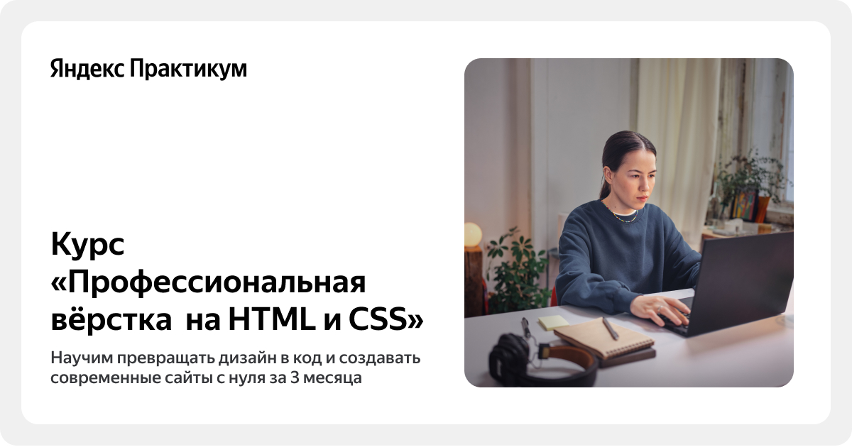 Курс Профессиональная вёрстка на Html и Css онлайн обучение вёрстке