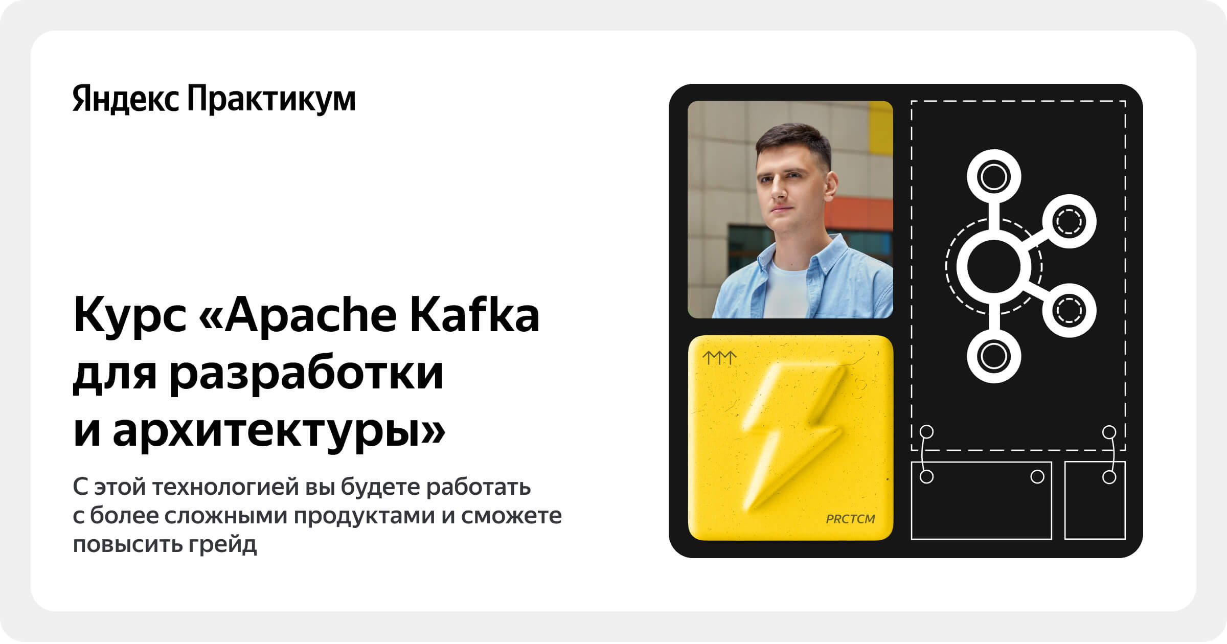Курс «Apache Kafka для разработки и архитектуры»: углубленное обучение для разработчиков ...