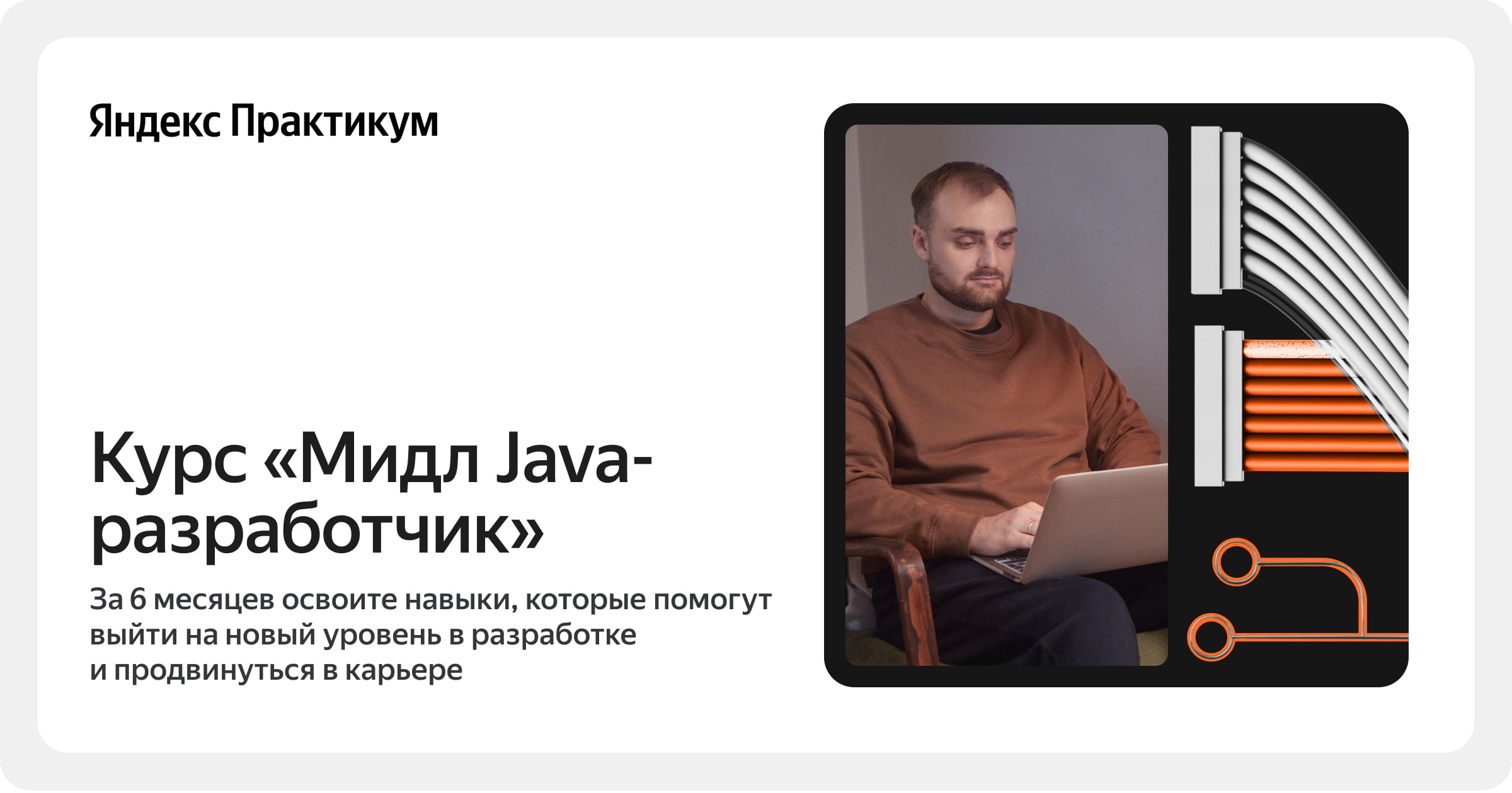 Курс Middle Java‑разработчик обучение программированию на языке Java для опытных специалистов