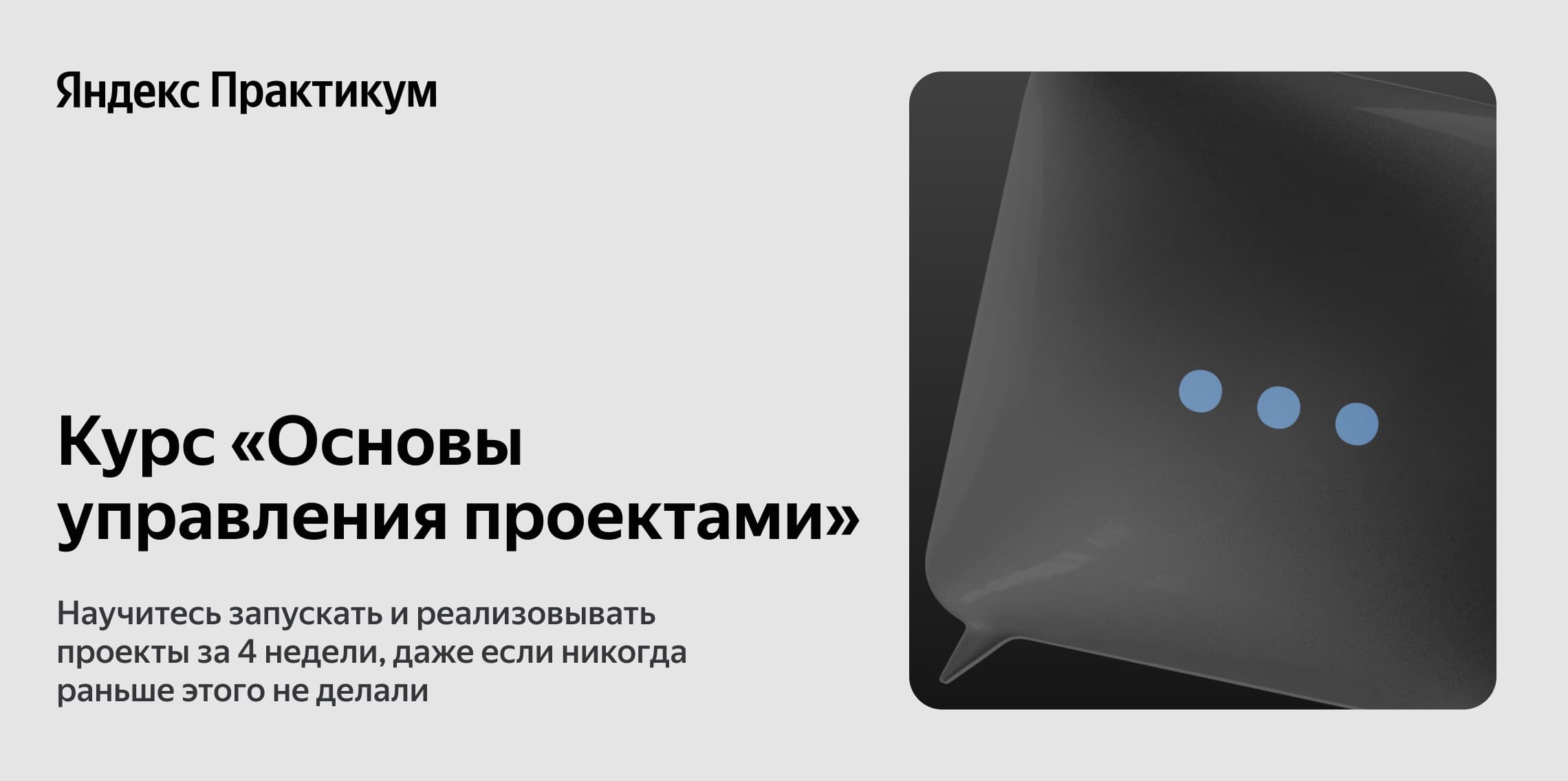 Навыковый курс «Основы управления проектами базовое обучение управлению проектами — Практикум
