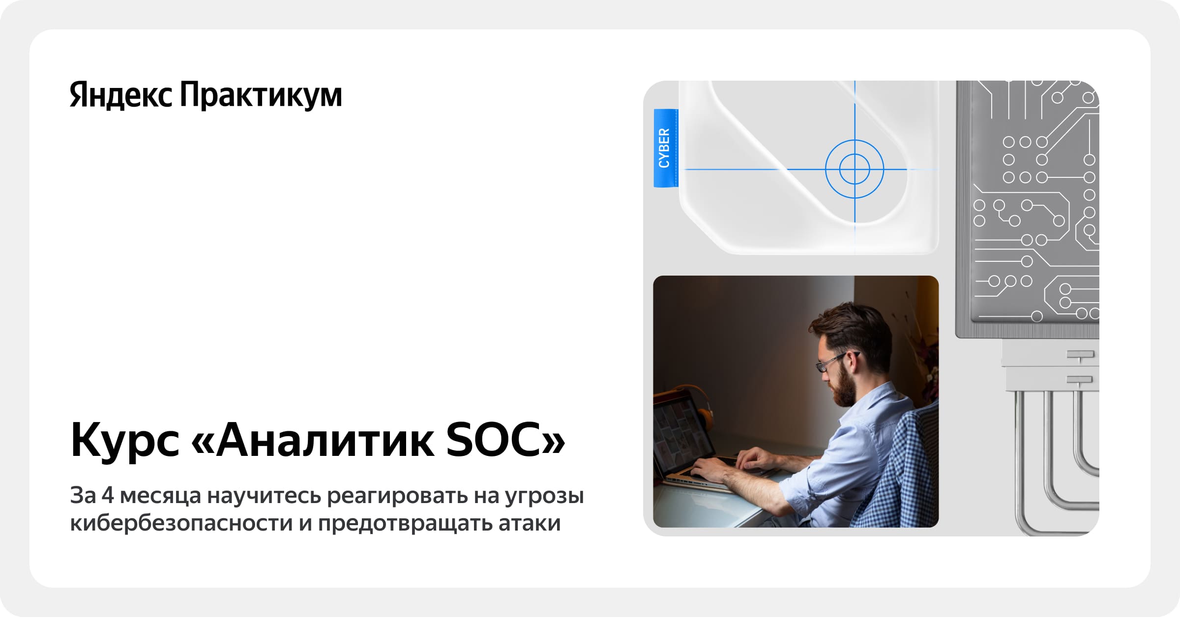 Онлайн курс «Аналитик Soc обучение мониторингу событий информационной безопасности — Яндекс