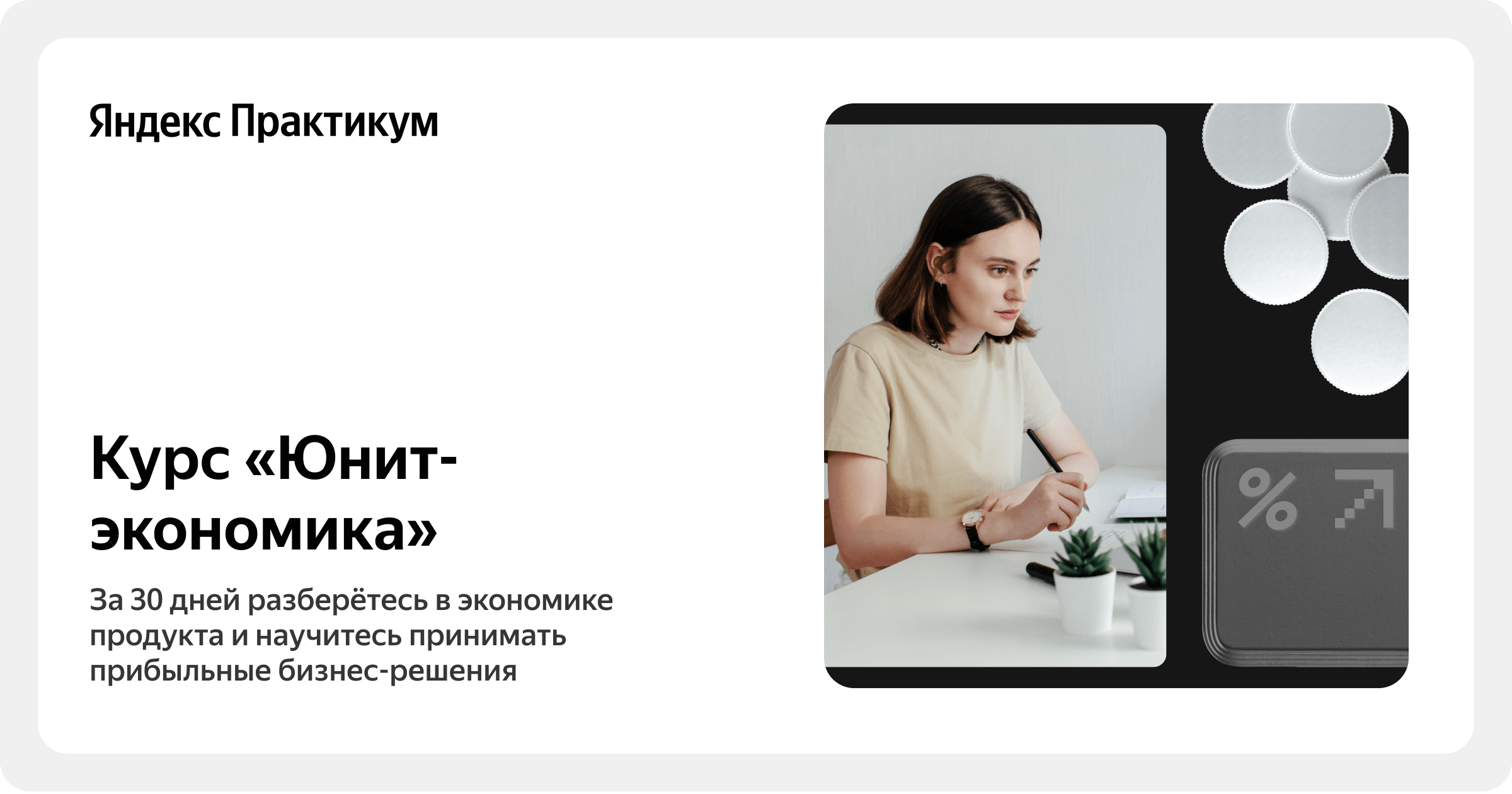 «Юнит-экономика» - курс обучения unit-экономике онлайн — Практикум СНГ ...