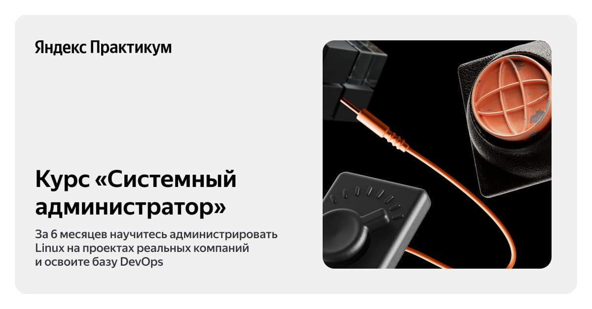 Курс «Системный администратор» онлайн: обучение на сисадмина с нуля ...
